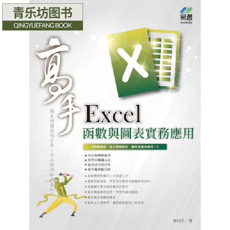 预售 Excel 函数与图表实务应用 高手 易习图书 林佳生