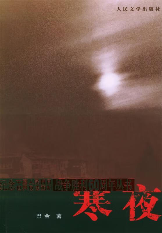 寒夜 巴金 人民文学出版社