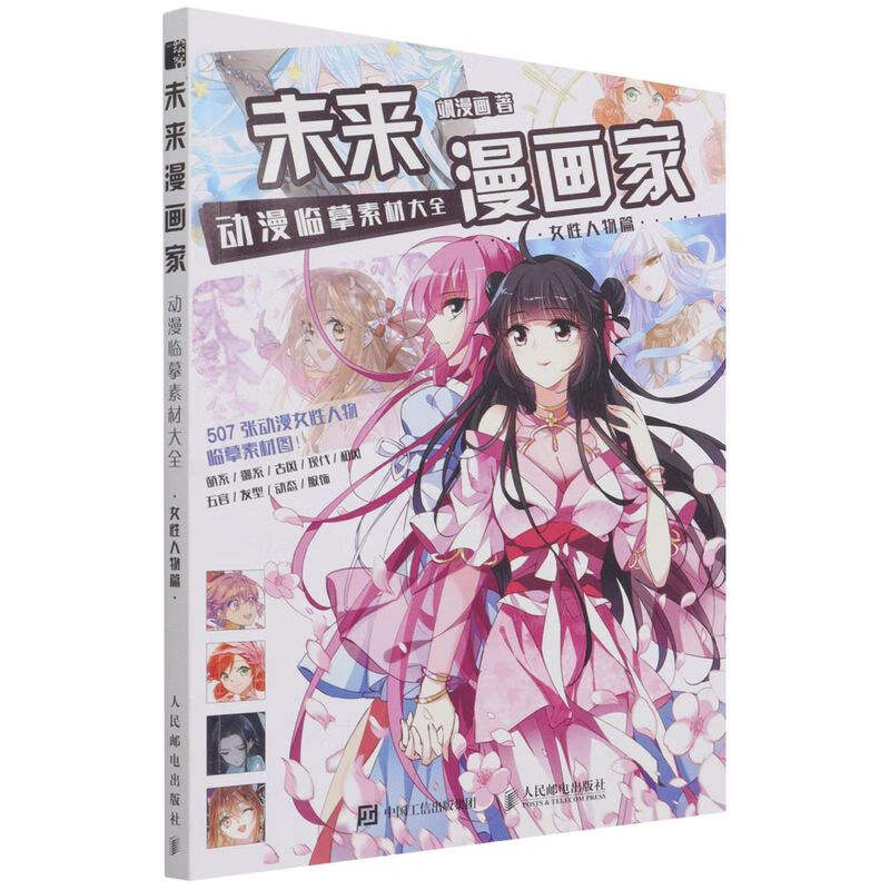 未来漫画家(动漫临摹素材大全女性人物篇)