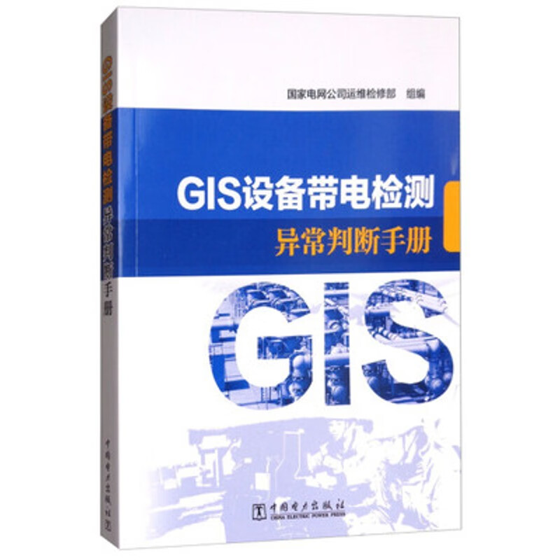 GIS设备带电检测异常判断手册