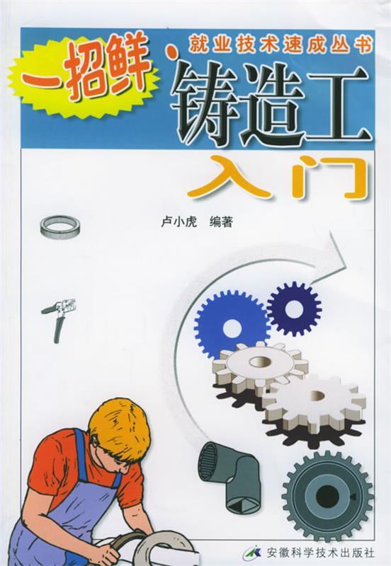 铸造工入门