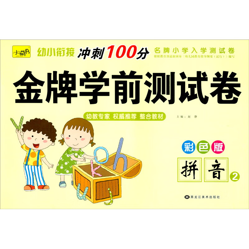 拼音（2彩色版）/冲刺100分金牌学前测试卷