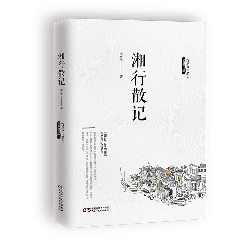 沈从文文集套装全边城 湘行散记 从文自传 长河小说散文阅读 湘行散记 无规格