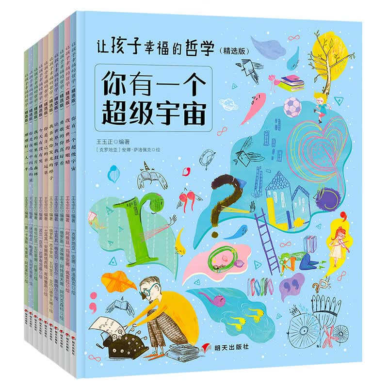 让孩子幸福的哲学（精选版）（10册套装）