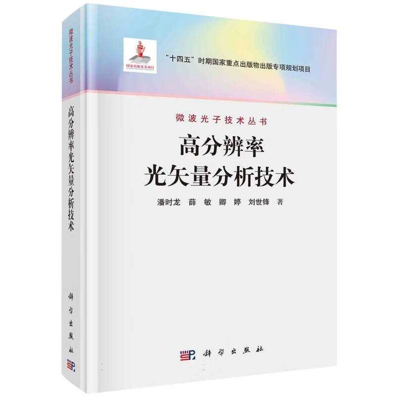 高分辨率光矢量分析技术 潘时龙，薛敏，卿婷，刘世锋