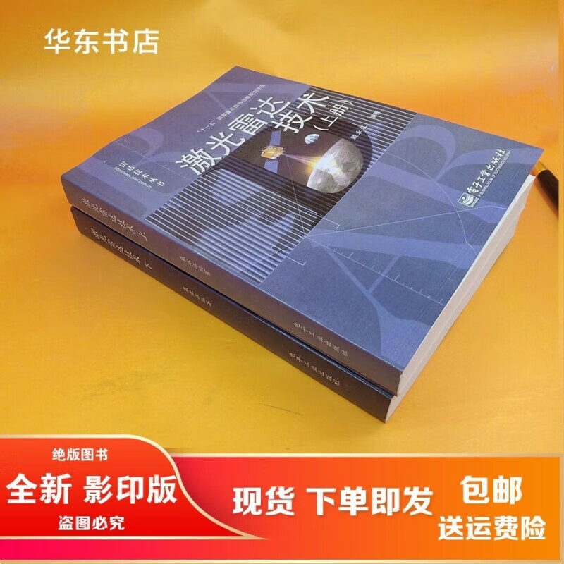 激光雷达技术（上下）册戴永江电子工业9787121120824