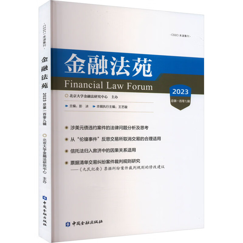 金融法苑 2023 总第109辑 图书