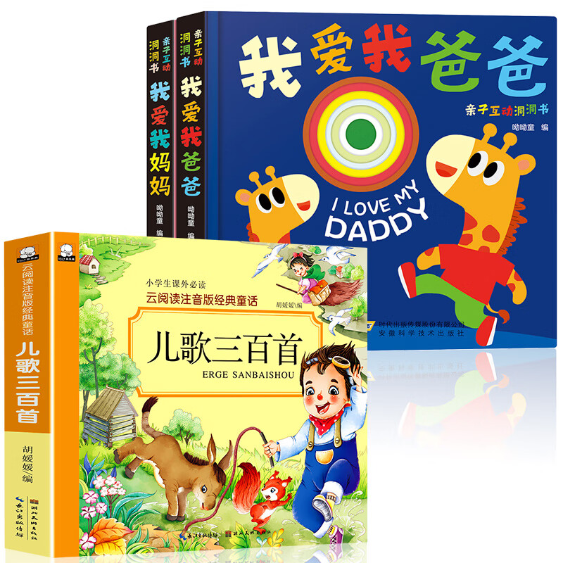 儿歌三百首 童谣儿歌早教书籍注音版300首宝宝儿歌书 幼儿园书籍0-3-6岁宝宝歌谣书口才训练语言启蒙绘本一年 儿歌三百首+我爱我爸爸妈妈（全3册）