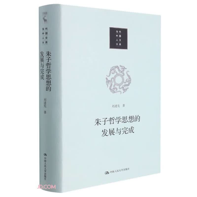 朱子哲学思想的发展与完成