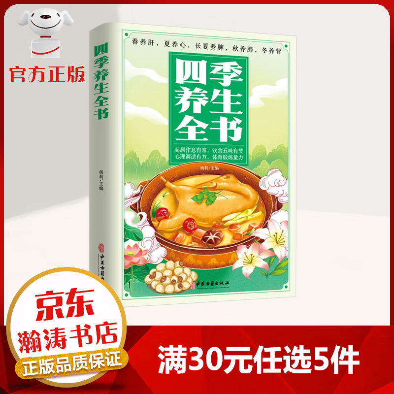 【9.9专享价】四季养生全书 顺应四时变化而养生 让身心回归自然健康态 内容丰富 系统全面 养生书籍