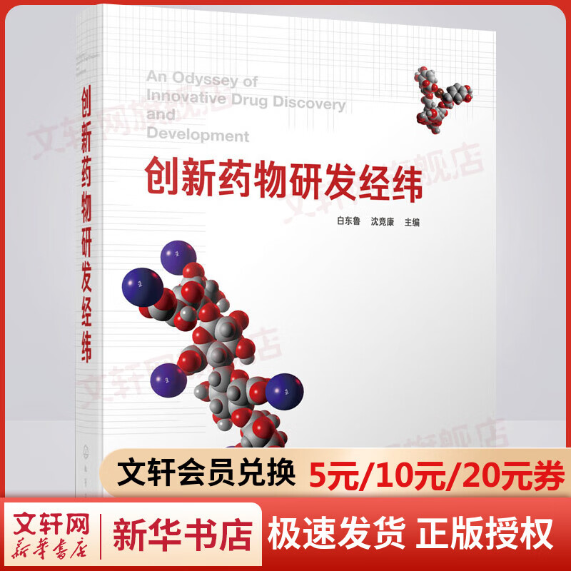 创新药物研发经纬