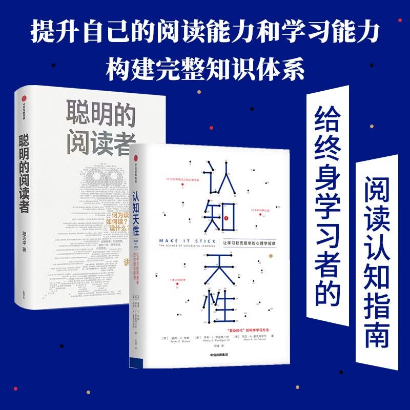 【自营包邮】认知天性+聪明的阅读者（套装共2册）