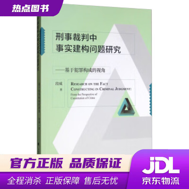 【 官方】刑事裁判中事实建构问题研究：基于犯罪构成的视角 段威 著 中国政法大学出版社
