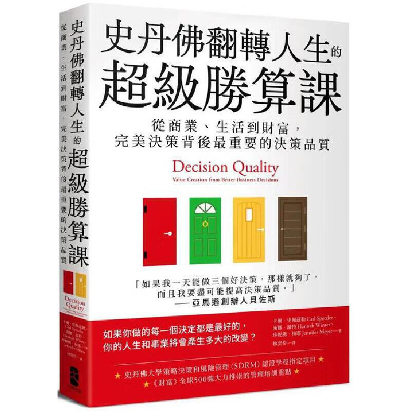 预售 史丹佛翻转人生的胜算课：从商业、生活到财富，*美决策背后*重要的决策质量 出版 卡尔．史佩兹勒