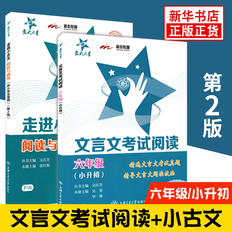 交大之星走进小古文 小学语文小古文6年级小升初考试 精选文言文考试真题阅读技法 套装2册走进小古文+文言文考试阅读 定价58