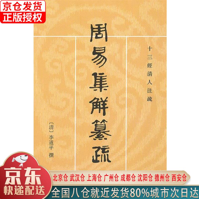 【新华全新书籍】十三经清人注疏：周易集解纂疏 [清]李道平 中华书局