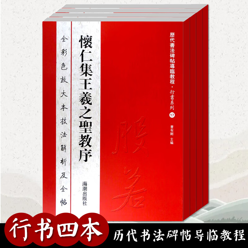 颜真卿多宝塔碑颜勤礼碑九成宫醴泉铭智永真书千字文怀仁集王羲之 4本]王羲之兰亭序+怀仁集王羲
