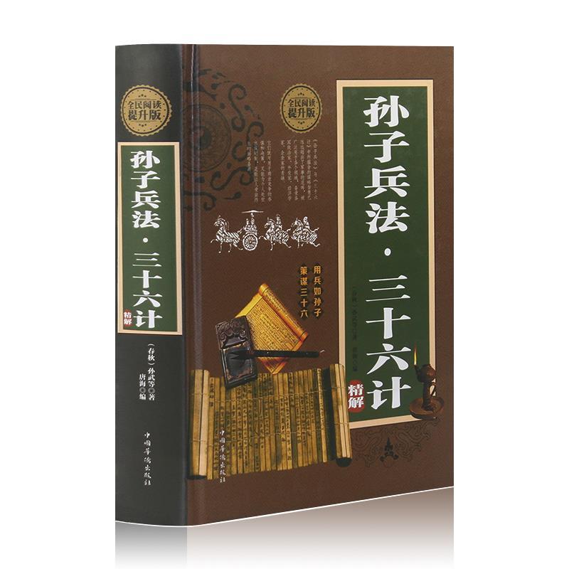 全民阅读孙子兵法·三十六计精解（精装） 孙武等 中国华侨出版社