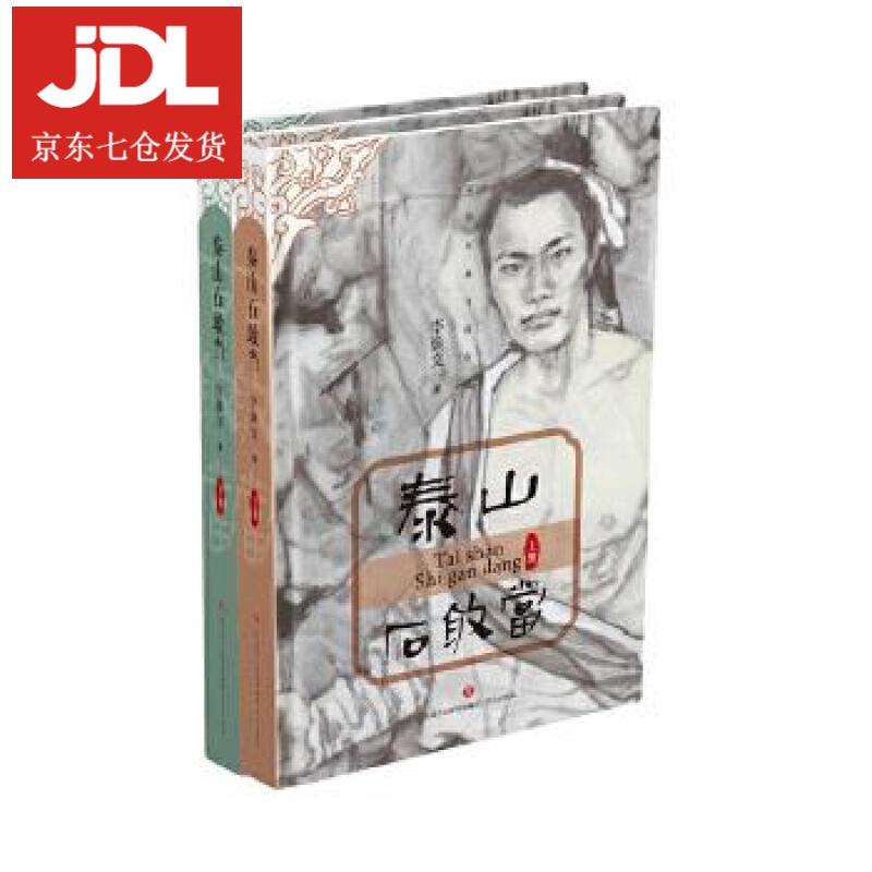 泰山石敢当 李焕文 9787548832379