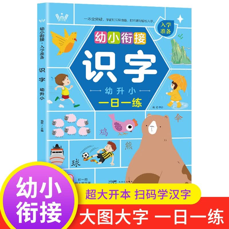 幼小衔接入学准备识字（音频伴读扫码听课） 幼儿园宝宝汉字偏旁部首童谣识字书 幼升小一年级教材早教启蒙