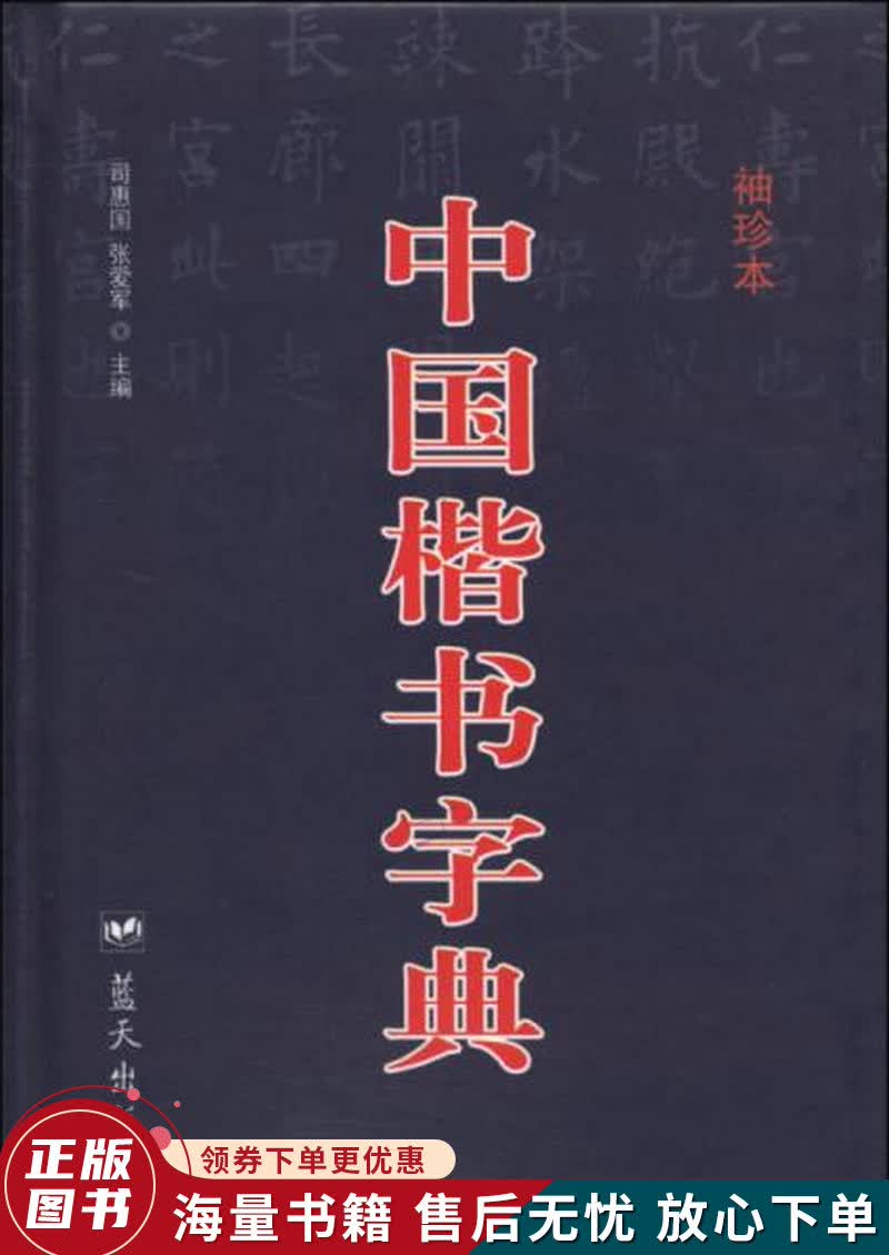 中国楷书字典袖珍本