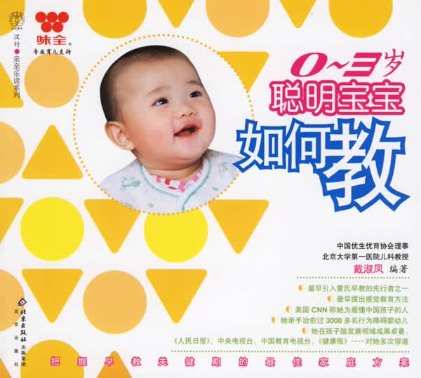 0-3岁聪明宝宝如何教
