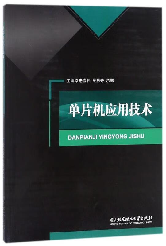 单片机应用技术
