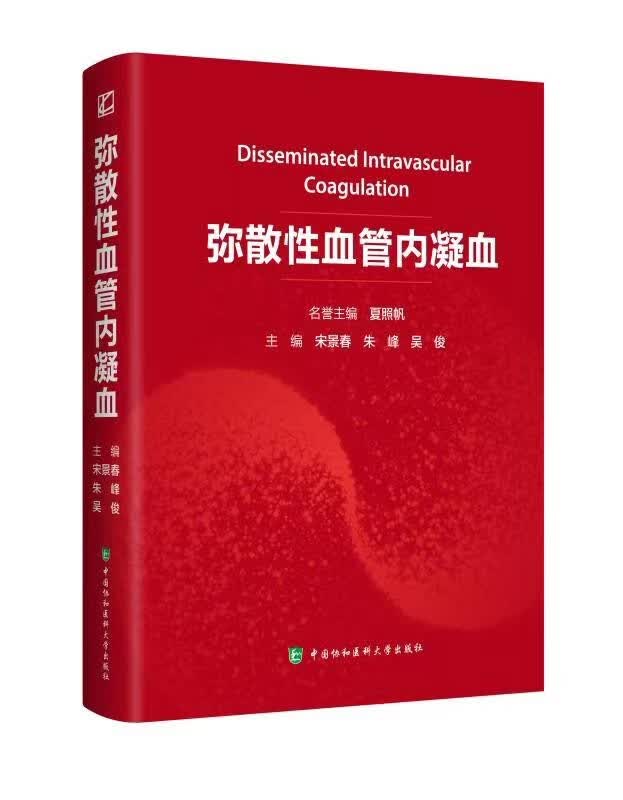 弥散性血管内凝血 宋景春朱峰吴俊主编中国协和医科大学出版社9787567919617 凝血障碍疾病诊疗参考书