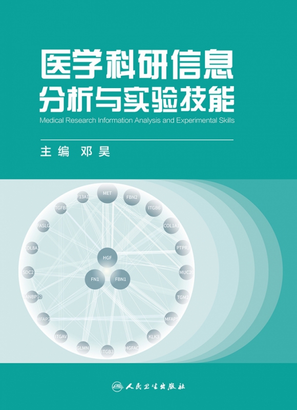 医学科研信息分析与实验技能