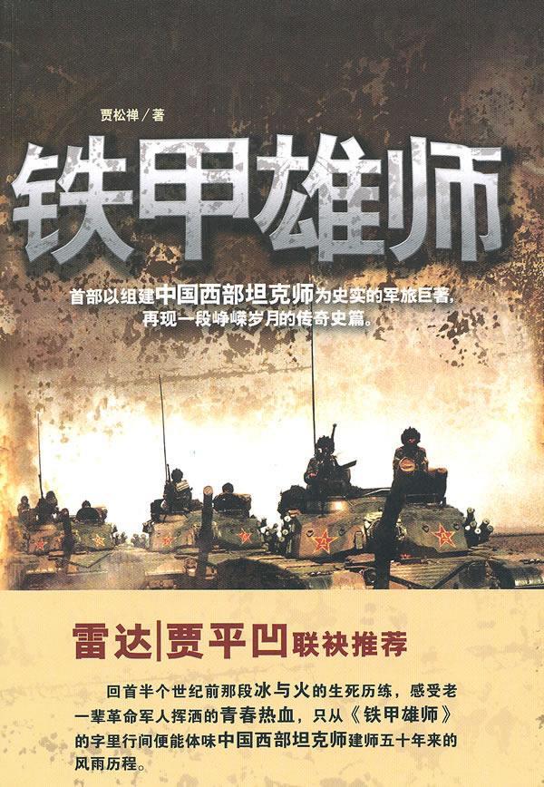 铁甲雄师 贾松禅 著【书】