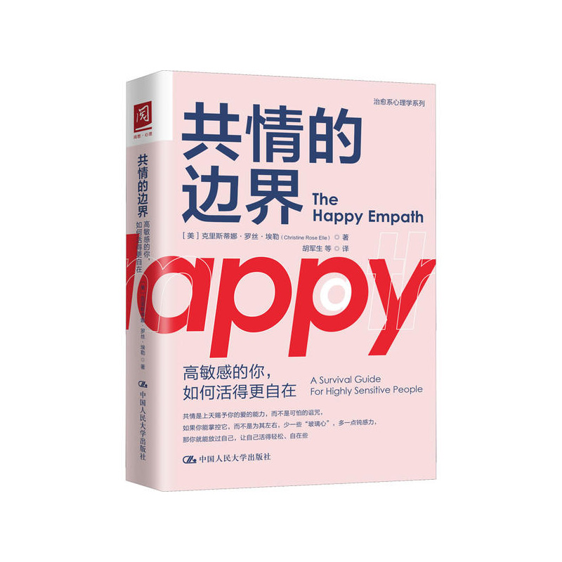 共情的边界：高敏感的你，如何活得更自在 [美]克里斯蒂娜·罗丝·埃勒(ChristineRo 中国人