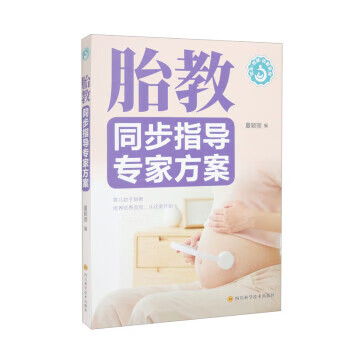 胎教同步指导专家方案 zb 湖北 四川科学技术出版社