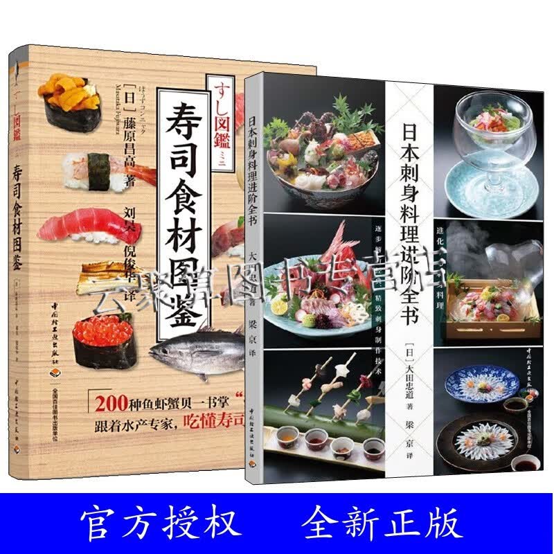 2册 寿司食材图鉴+日本刺身料理进阶全书 日本料理寿司菜谱食谱花式制作日料生鱼片虾贝类寿司料理书 寿司刺身摆盘教程书