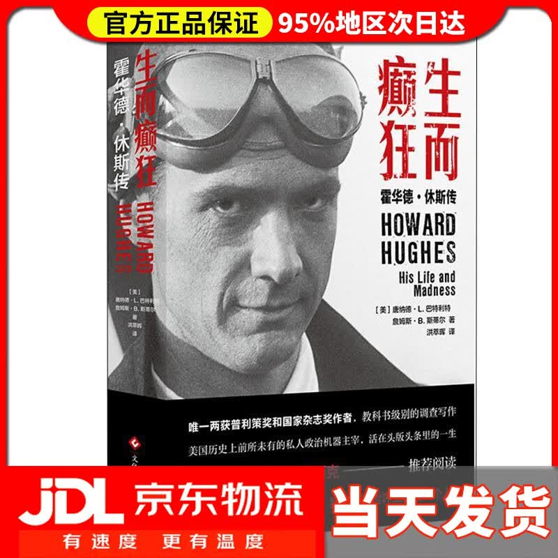 生而癫狂-霍华德休斯传