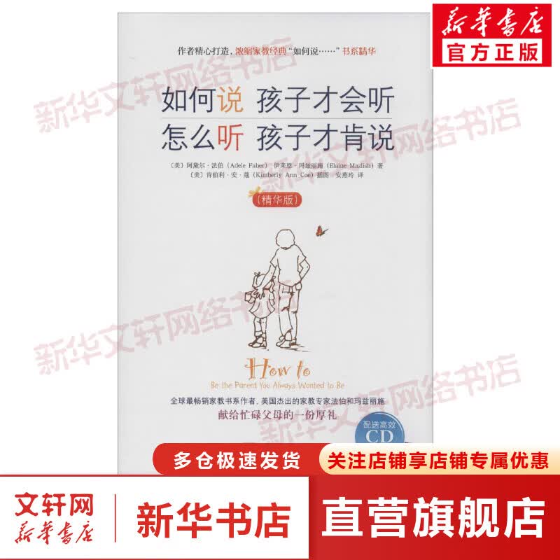 如何说孩子才会听怎么听孩子才肯说(精华版)(精华版)