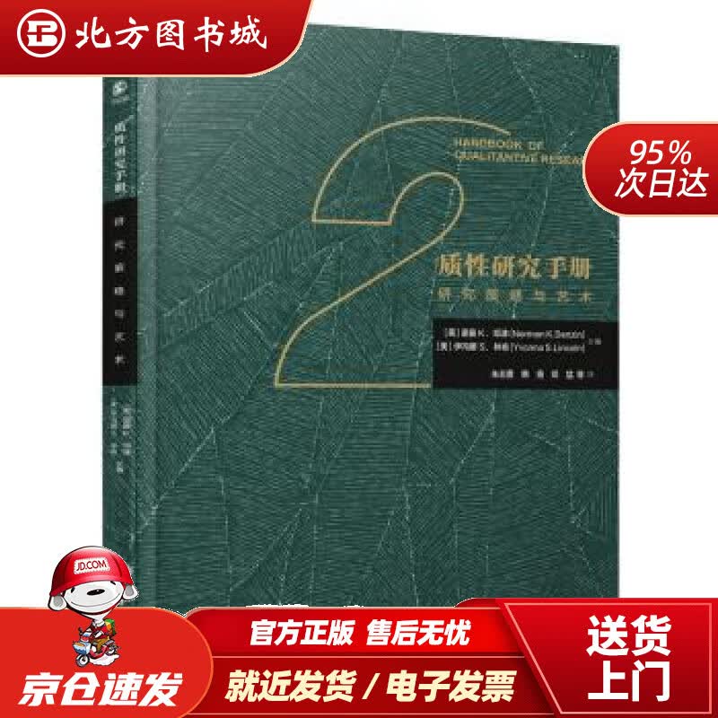 【现货】质性研究手册2：研究策略与艺术诺曼K.邓津（NormanK.Denzin）著,朱志勇等译重庆大 北方图书城