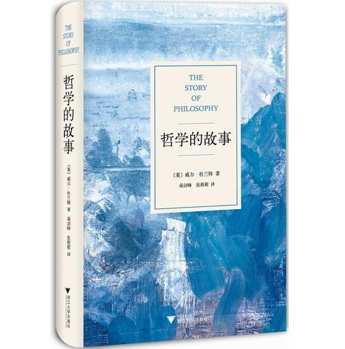 哲学的故事 威尔·杜兰特 著 精装修订版 经典哲学入门读物