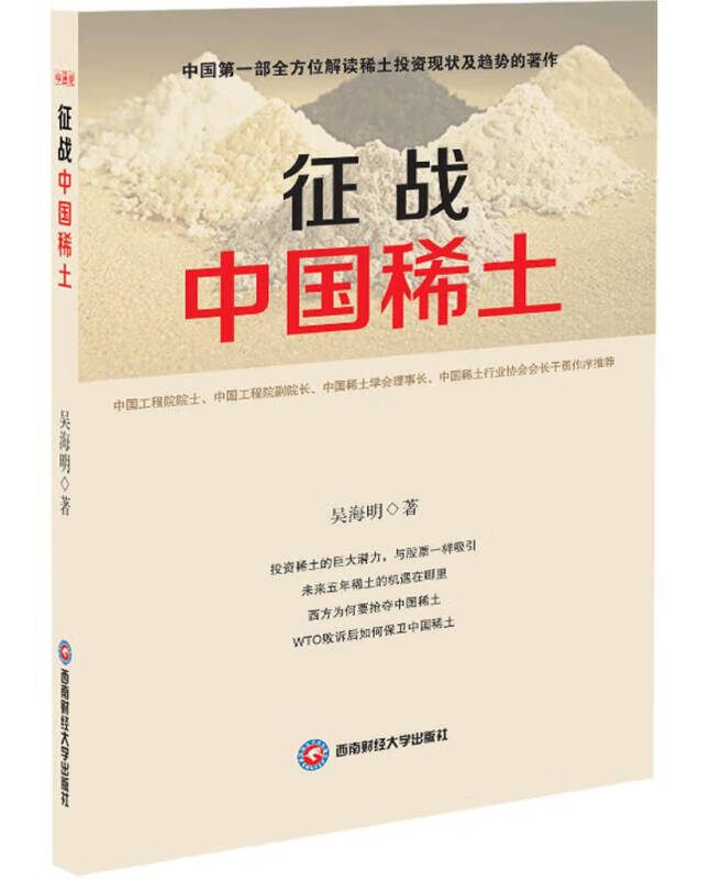 征战中国稀土【精选】