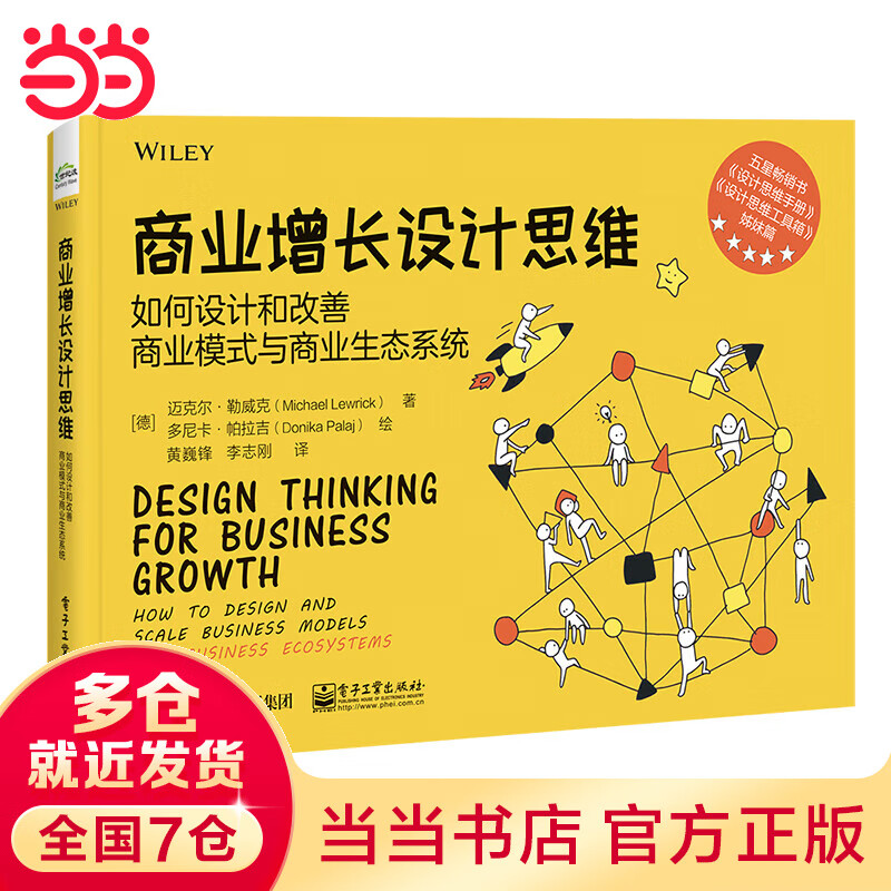 商业增长设计思维：如何设计和改善商业模式与商业生态系统