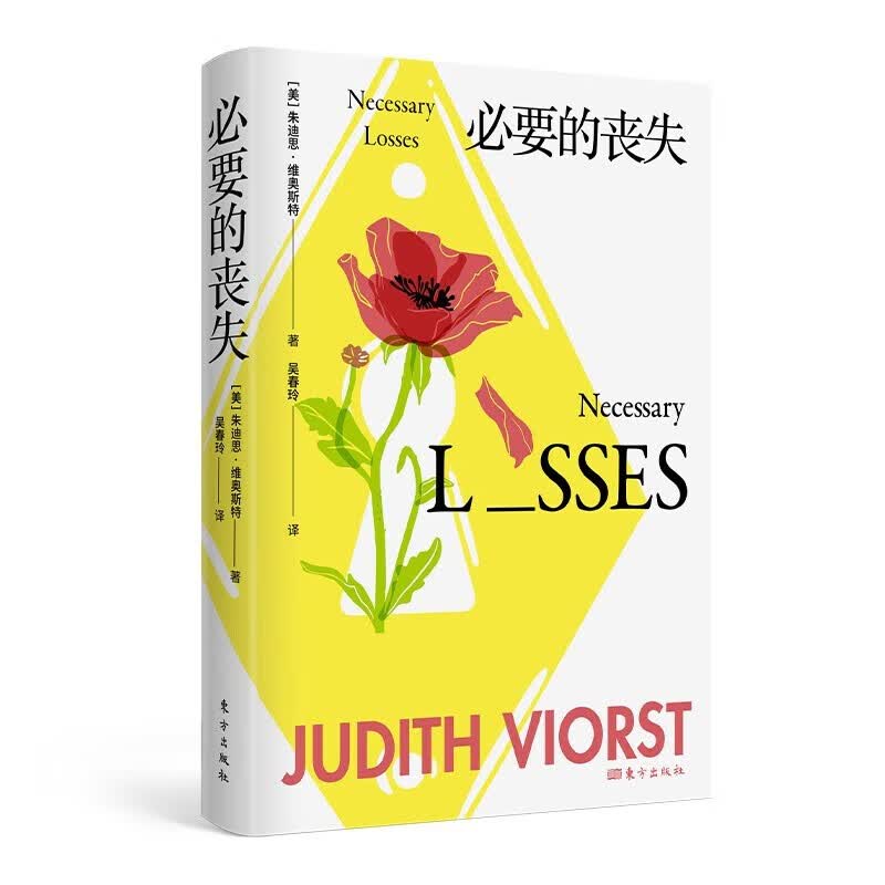 【良心商家】必要的丧失 朱迪思·维奥斯特 著 东方出版社