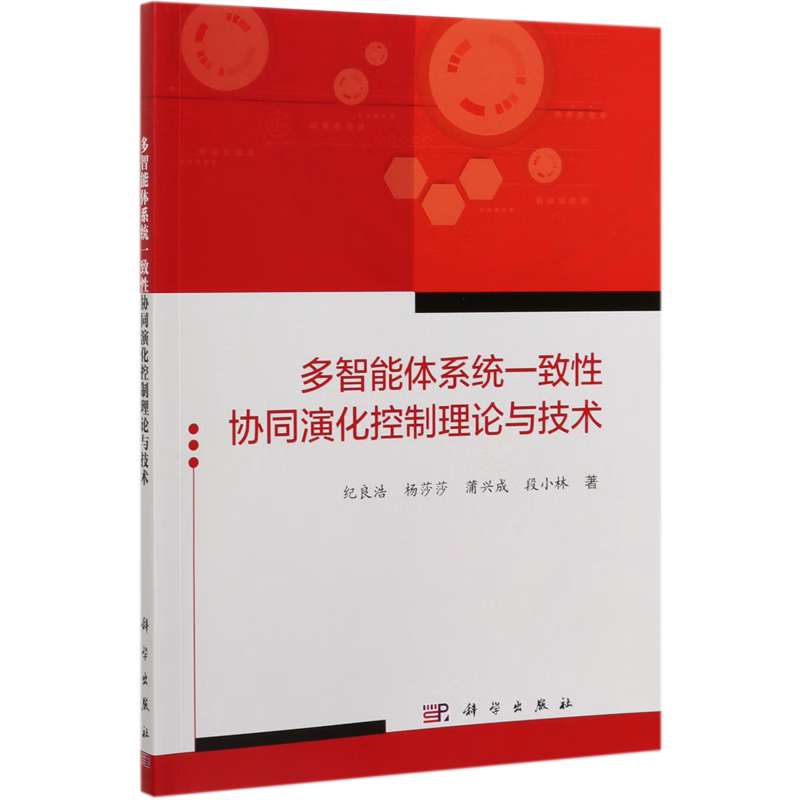 多智能体系统一致性协同演化控制理论与技术