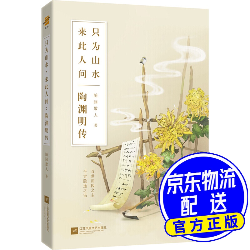 中国唐宋明清名家诗人自传 陶渊明传：只为山水，来此人间
