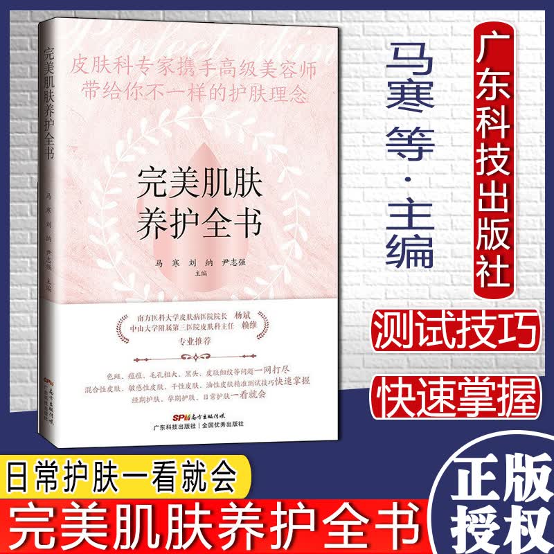 完美肌肤养护全书 马寒 刘纳 尹志强 主编 破坏皮肤的常见有害因素 皮肤的日常保养广东科学技术出版