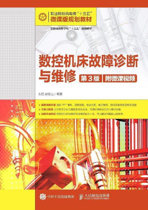 数控机床故障诊断与维修 朱强