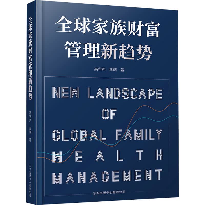全球家族财富管理新趋势 图书