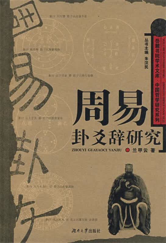 周易卦爻辞研究 兰甲云 著 湖南大学出版社