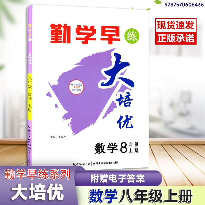 2023勤学早大培优勤学早练初中789年级好好卷数学物理全一册练习题七八九年级数学物理上下册人教版送参考答案 数学【八年级上册】 初中