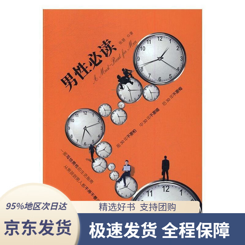 【 京东配送 支持团购】男性张景民主与建设出版社