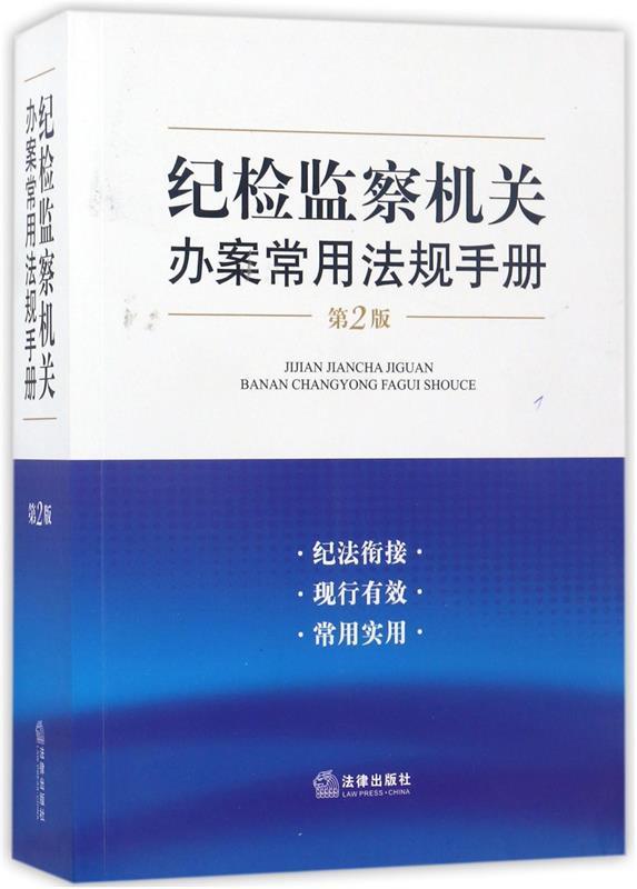 纪检监察机关办案常用法规手册