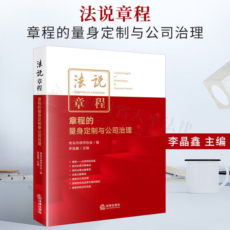 2021新书 法说章程:章程的量身定制与公司治理